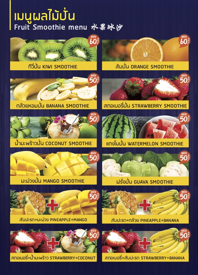 เมนูผลไม้ปั่น Fruit Smoothie menu – ข้าวซอยพิมพร